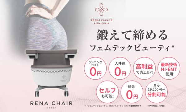 骨盤底筋マシンRENA CHAIR（ルネチェア）の特徴は？値段やサポート内容も解説 | 骨盤底筋マシン比較サイト