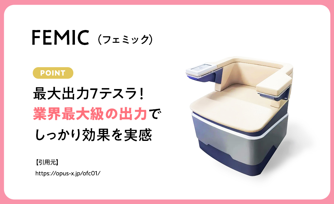 骨盤底筋マシンFEMIC（フェミック）の価格・効果・サポート体制を解説 | 骨盤底筋マシン比較サイト