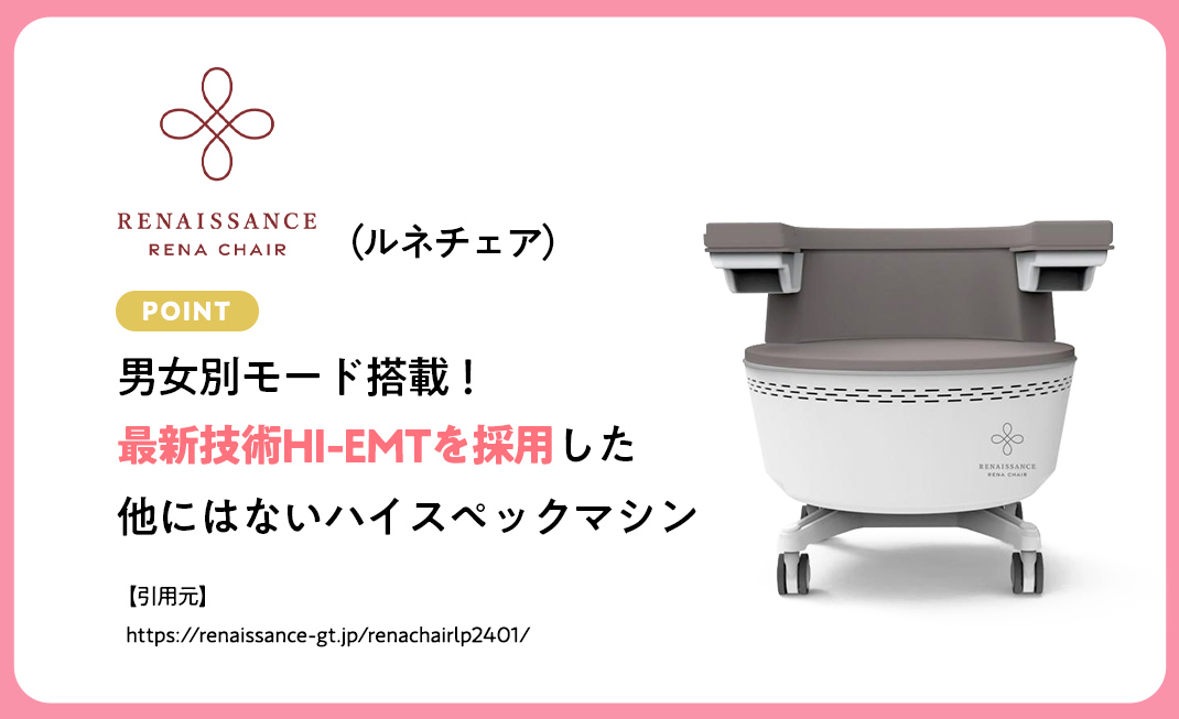 骨盤底筋マシンRENA CHAIR（ルネチェア）の特徴は？値段やサポート内容も解説 | 骨盤底筋マシン比較サイト